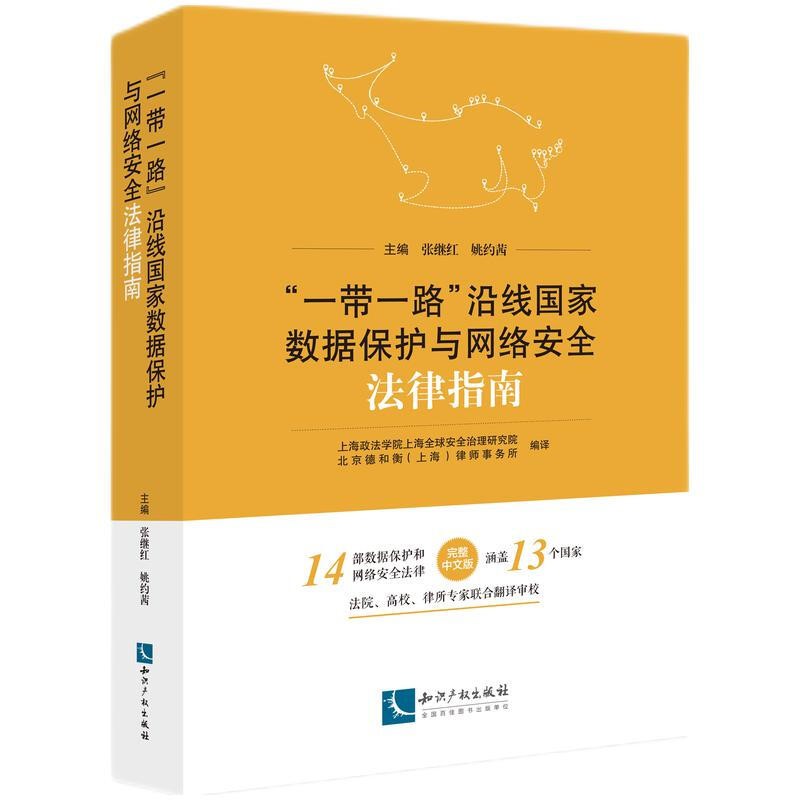 “一带一路”沿线国家数据保护与网络安全法律指南 知识产权出版社