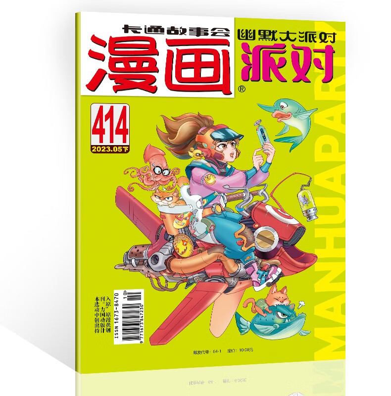 漫画派对杂志2023年5月下414期 漫画party卡通故事会幽默大派对趣味搞笑