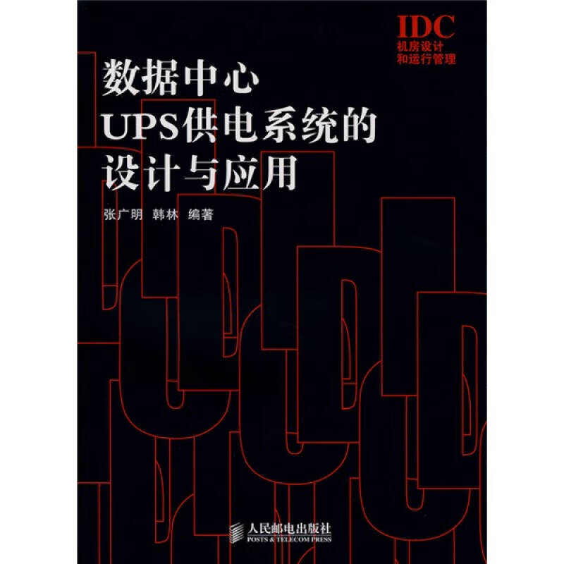 数据中心UPS供电系统的设计与应用【好书】