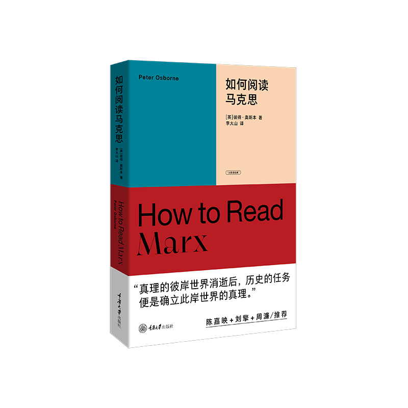 如何阅读马克思 (英)彼得·奥斯本
