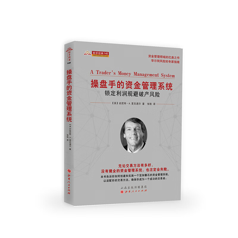 操盘手的资金管理系统：锁定利润规避破产风险（舵手经典140）