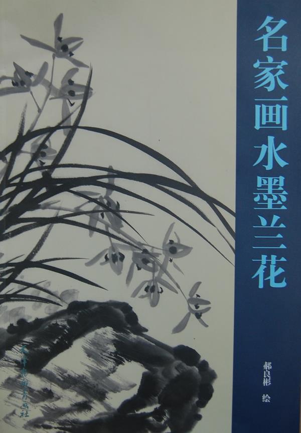 名家画水墨兰花