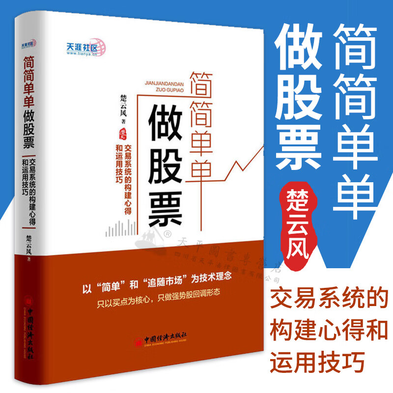 简简单单做股票 交易的构建心得和运用技巧 楚云风 股票操盘宝典 炒股书籍 新手入门 新股民入门从零开始学炒炒股 股票分析书