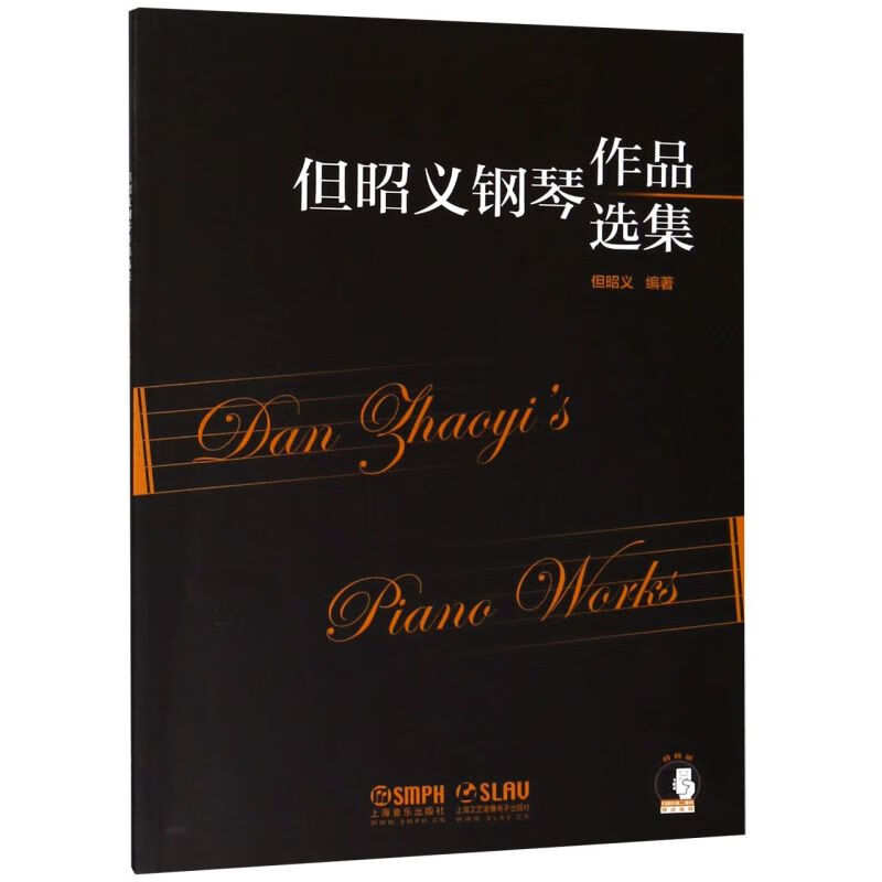 但昭义钢琴作品选集