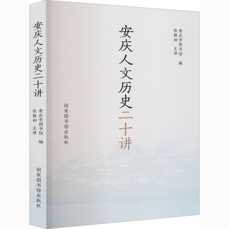 安庆人文历史二十讲 安庆市图书馆 编 书籍