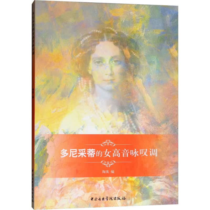 多尼采蒂的女高音咏叹调