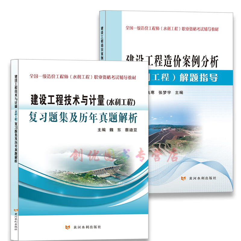 2020年一级造价工程师 建设工程技术与计量（水利工程）复习题集及历年真题 解题指导. 水利计量复习题集及真题+案例分析解题指导2本套