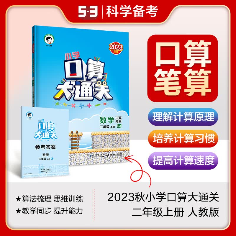 53小学口算大通关 数学 二年级上册 RJ 人教版 2023秋季 含参考答案