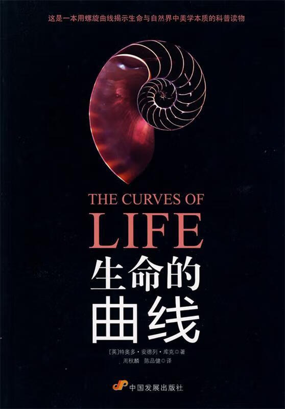 生命的曲线 (英)库克著,周秋麟,陈品健译 9787802344280