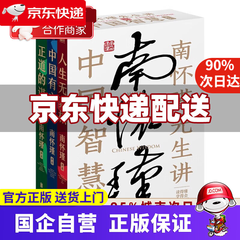 南怀瑾先生讲中国智慧系列全3册 京东专享护封套装版 内含《正道的谋略》《中国有文化》《人生无真相》 南怀瑾先生讲中国智慧全3册