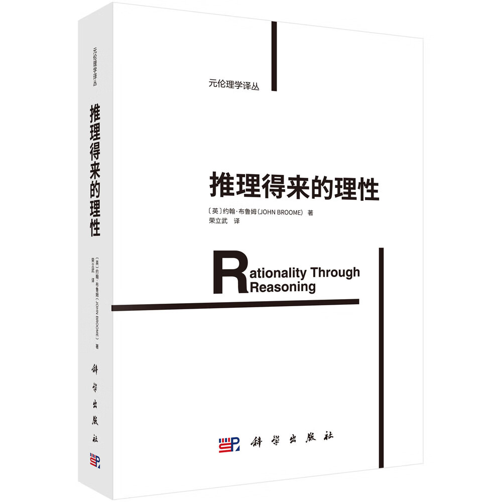 推理得来的理性/荣立武