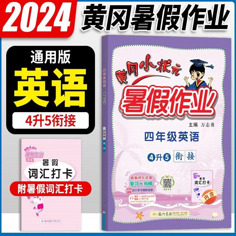 2023新版 黄冈小状元暑假作业4升5衔接 四年级英语 人教版外研版牛津译林版通用 暑假生活四年级衔接五年级 学期复习素养提升作业本练习册