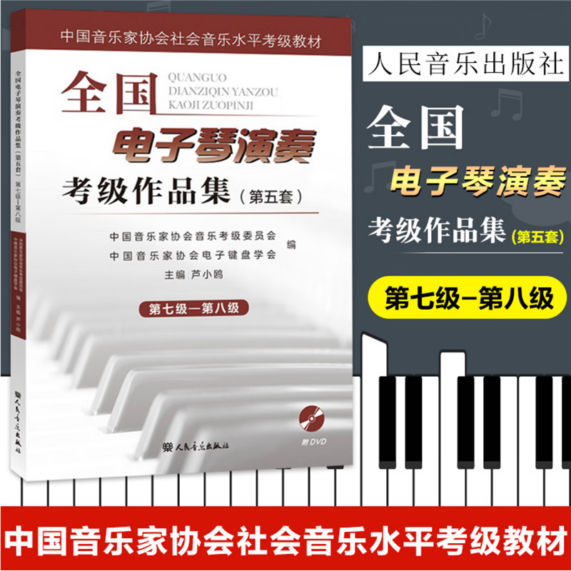 电子琴 钢琴 综合4 内有分类 电子琴考级7-8级