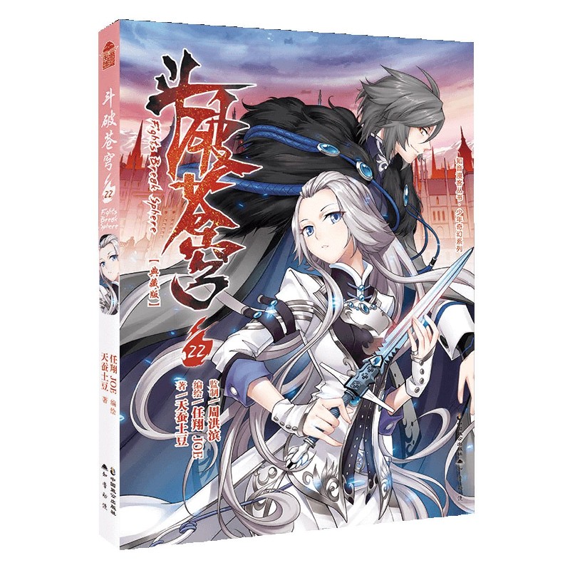 斗破苍穹(22典藏版)/少年奇幻系列/知音漫客丛书