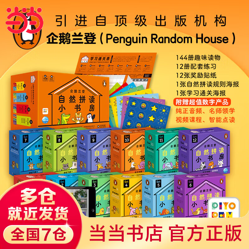 当当童书 企鹅兰登自然拼读小书房 【点读版】全套144册礼盒装 宝宝英语启蒙 赠名师教学视频课 轻松实现自主阅读
