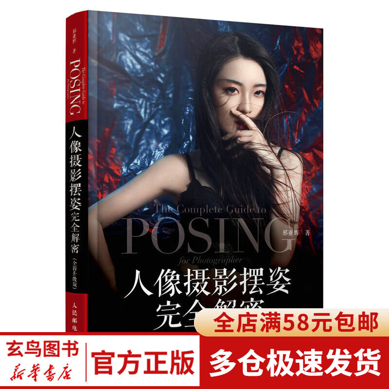 人像摄影摆姿完全解密 全新升级版