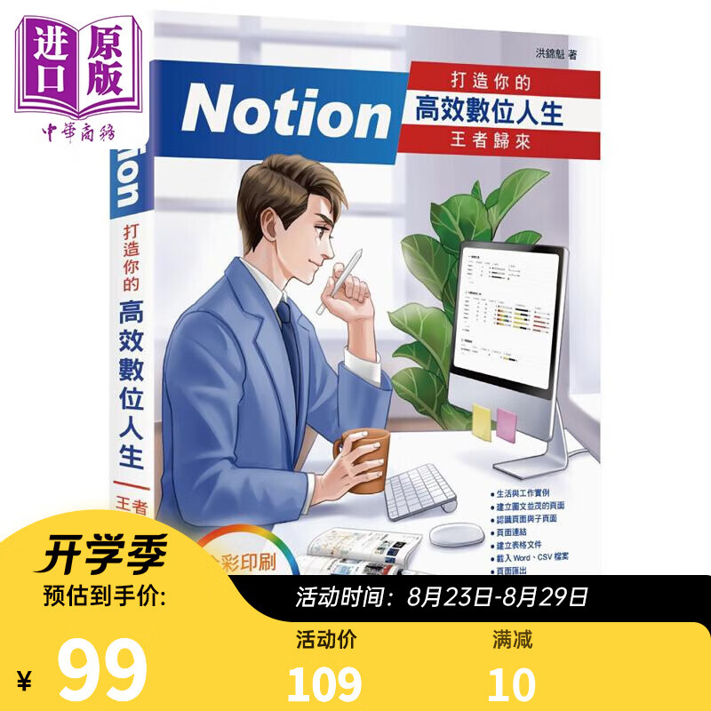 Notion 打造你的高效数位人生 *者归来 港台原版 洪锦魁 深智数位