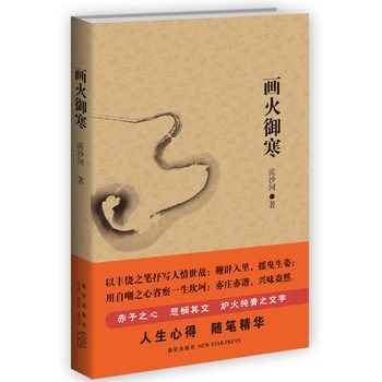 画火御寒 流沙河 著【书】