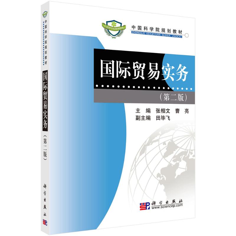 国际贸易实务 张相文,曹亮 书籍