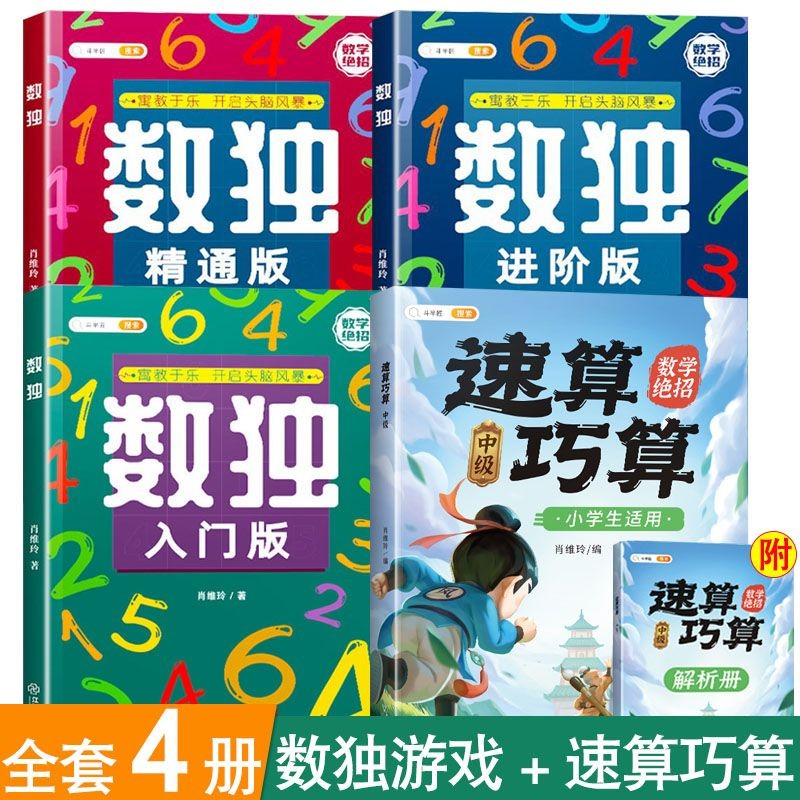 【斗半匠】数独阶梯训练小学生儿童思维训练游戏书四六九宫格数学专注力训练益智玩具书 【进阶4本】数独游戏+速算巧算中级 小学通用
