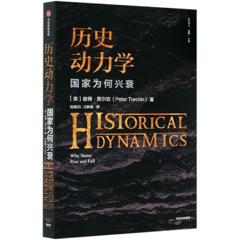 历史动力学(国家为何兴衰)/比较译丛