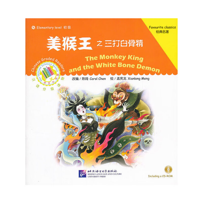 美猴王之三打白骨精（含1CD-ROM）
