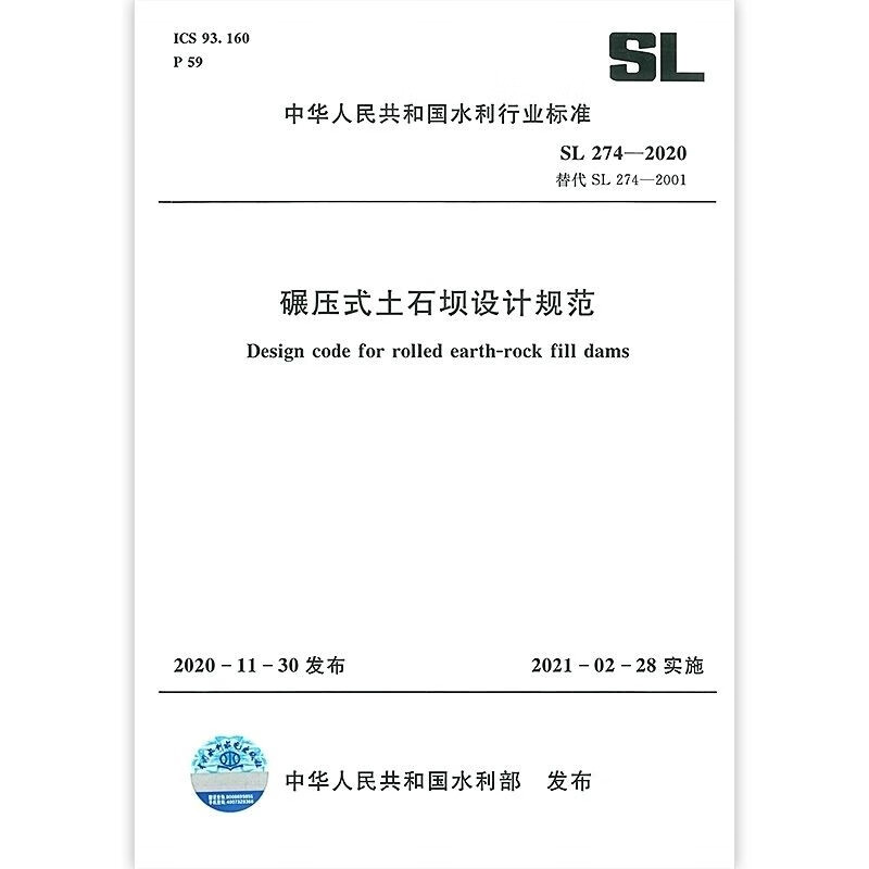 SL 274-2020 碾压式土石坝设计规范