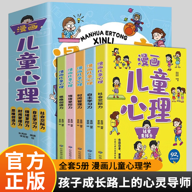 漫画儿童心理学 漫画小学生心理学情绪管理与性格培养绘本漫画书自信自律逆商培养成长书 5册：漫画儿童心理学