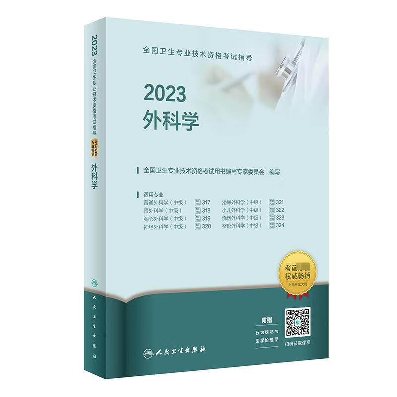 2023全国卫生专业技术资格考试指导 外科学 图书