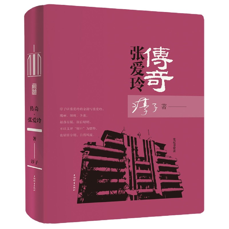 传奇张爱玲(精)/笔记书赏读