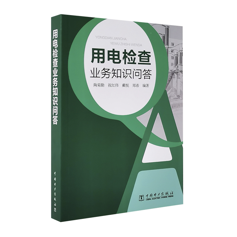用电检查业务知识问答