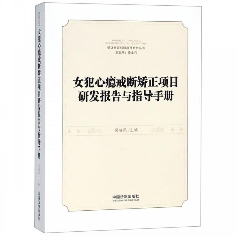 女犯心瘾戒断矫正项目研发报告与指导手册 吴晓凤,姜金兵 编