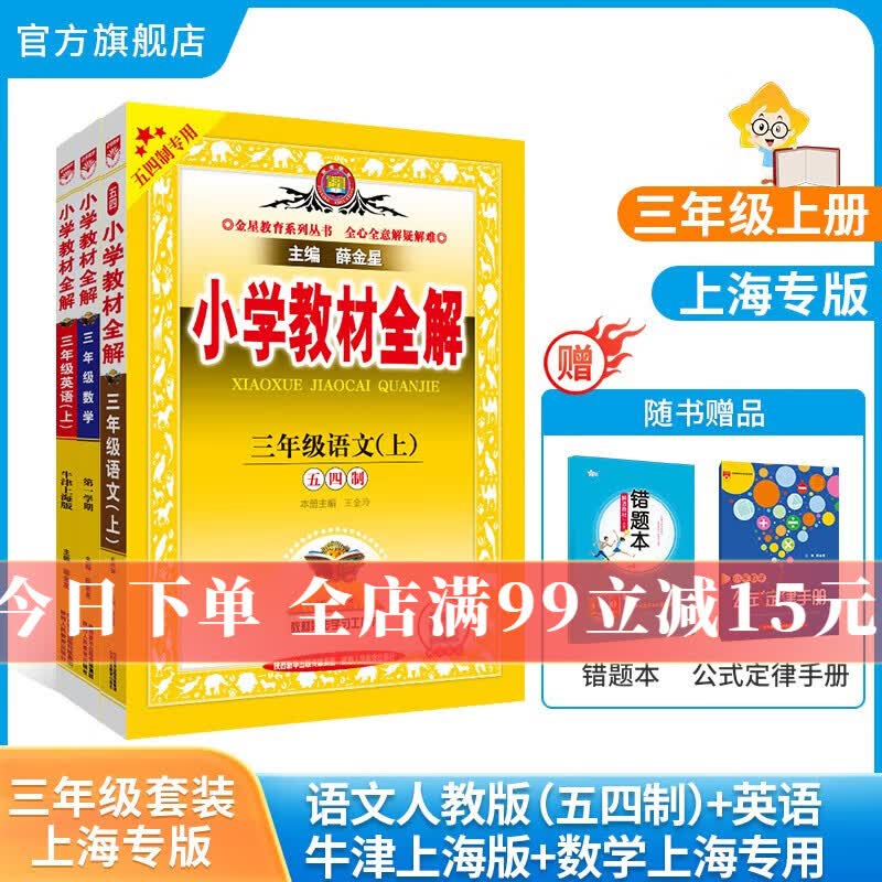 【上海专版】2023小学教材全解三年级上下册语文五四制数学上海版 英语（牛津上海版）学科自选 配三年级上册课本 （上海专版） 【上册套装】语文+数学+英语牛津上海版 上海专用