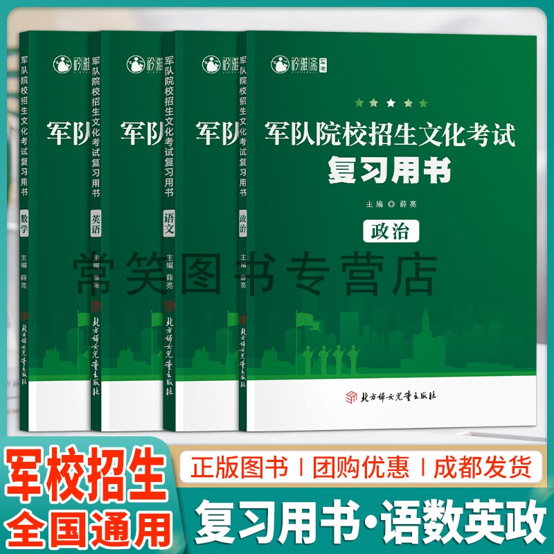 军考复习资料2023模拟试卷复习书真题资料军队院校招生士官考试教材历年试卷军队部队军官士兵士官考学书高中专升本军队文职考试 【四本套装】军考复习用书【语数英政】 高中通用