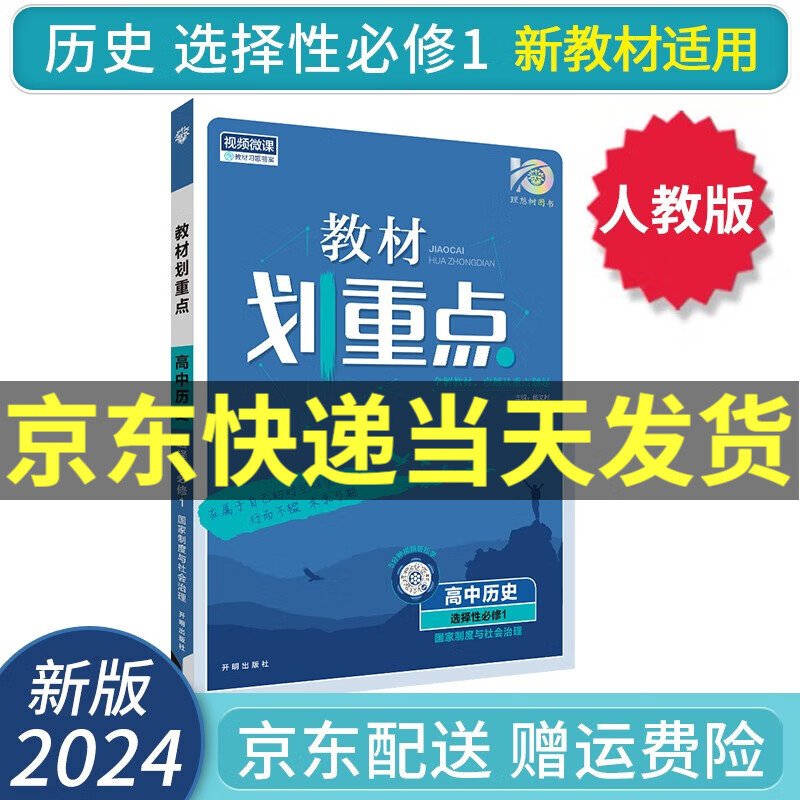 【高二上册】2024新教材划重点高二上选择性必修一二高中选修一二语文数学英语物理化学生物政治历史地理全套人教版新高考新教材课本同步讲解教辅书： 历史选择性必修一1 人教版RJ