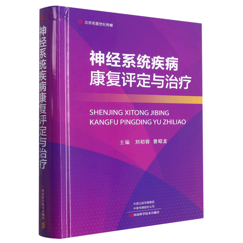 神经系统疾病康复评定与治疗(精)