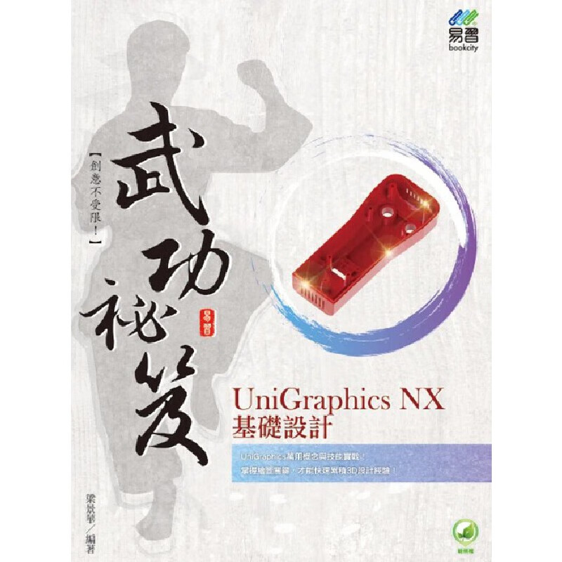预售 梁景华 UniGraphics NX 基础设计 武功秘笈 易习图书