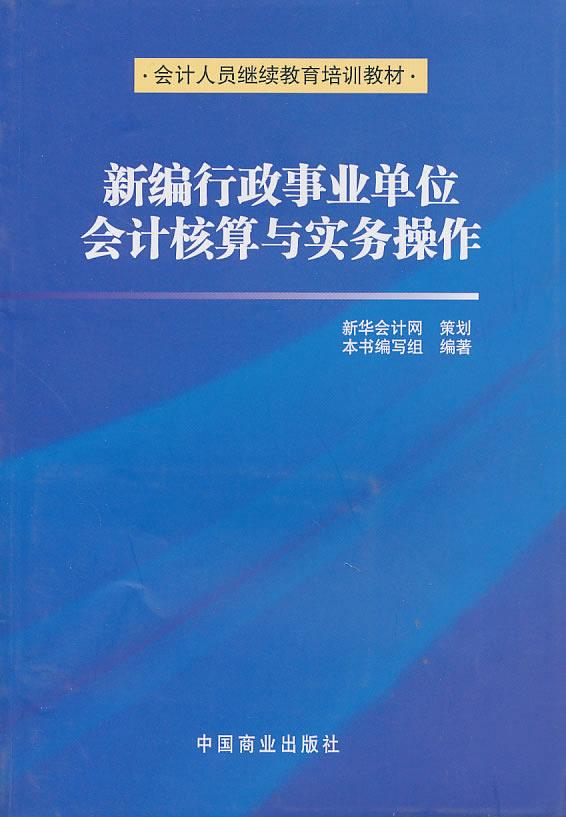 新编行政事业单位会计核算与实务操作
