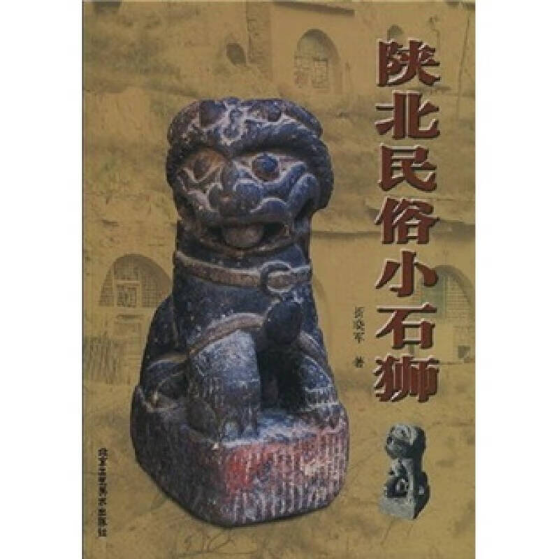 陕北民俗小石狮【精选】