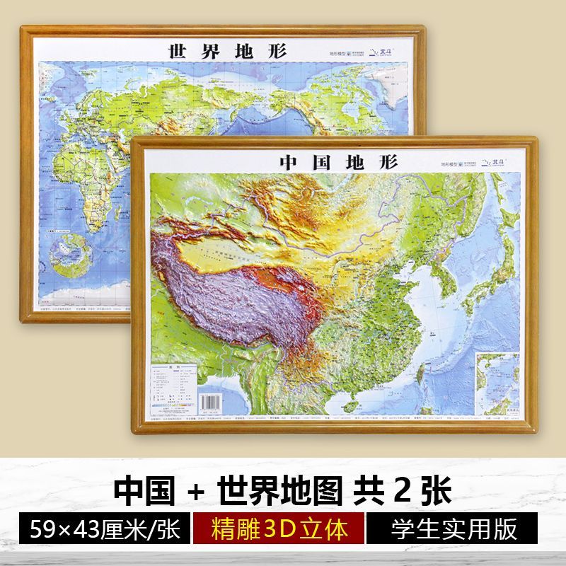2022新版中国和世界地图3D凹凸立体学生家用办公三维地貌地理挂图 3D立体地图 学生用 中小型【中国+世界】58厘米