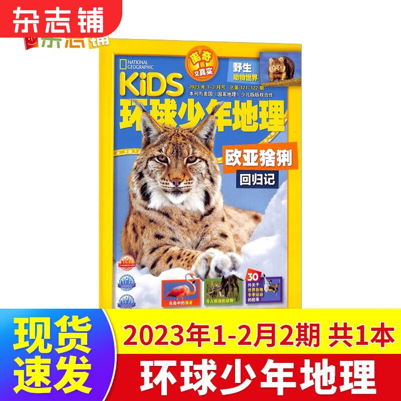 环球少年地理2023年1-2月合刊 【共1本】杂志铺 [5-12岁]美国国家地理儿童小百科 探索世界珍藏版 儿童科普百科书