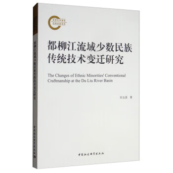 【图书】 都柳江流域少数民族传统技术变迁研究 9787520347754