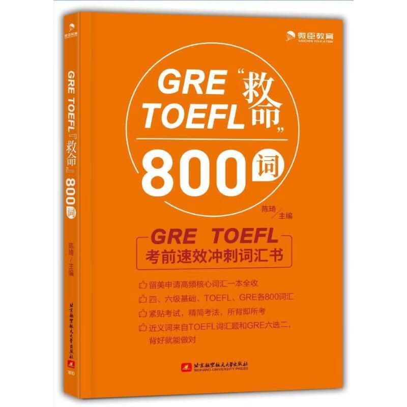GRE TOEFL“救命”800词 陈琦 著 9787512428263 北京航空航天大学出版社