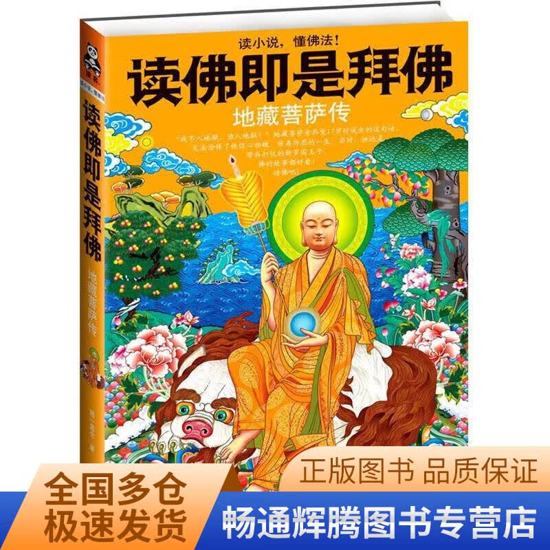 读佛即是拜佛 地藏菩萨传【现货】
