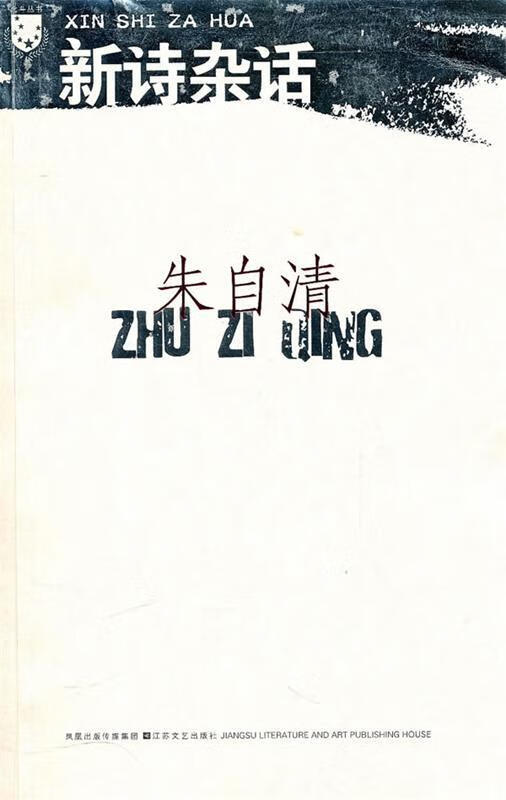 北斗丛书:新诗杂话 朱自清 著
