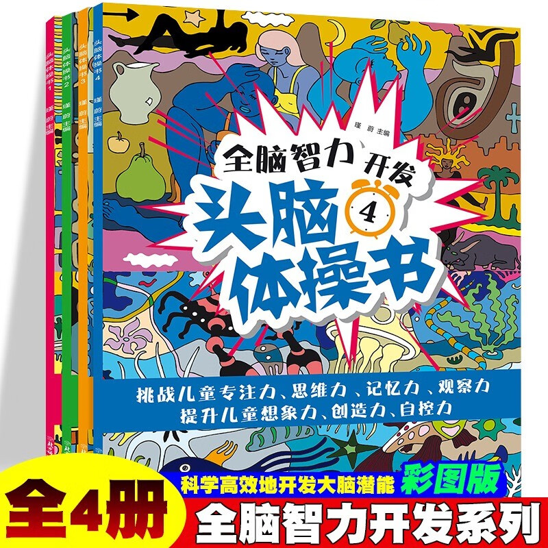 全脑智力开发头脑体操【全4册】 彩绘版 小学生全脑开发益智游戏训练书籍 激发少儿想象空间锻炼孩子的记忆力专注 全脑智力开发头脑体操