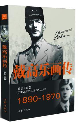 全新现货 1890-1970-戴高乐画传 9787506383844 时影 作家出版社 传记 戴