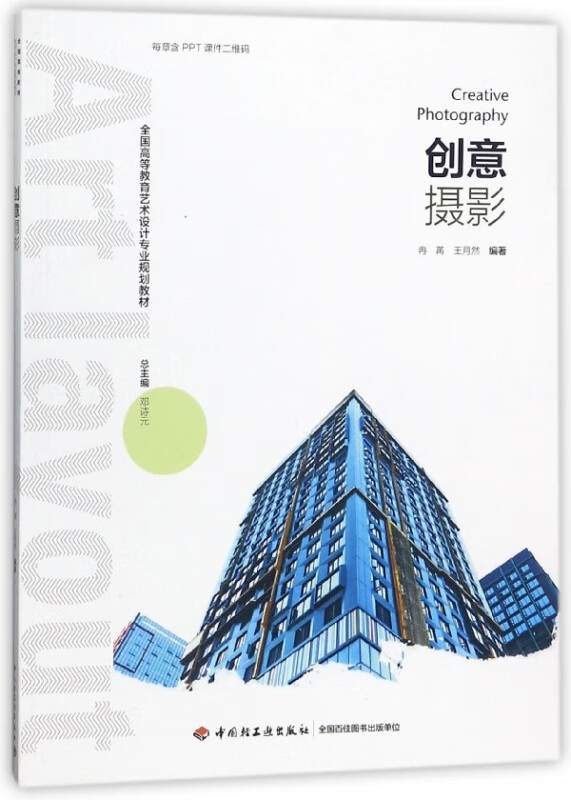 创意摄影(全国高等教育艺术设计专业规划教材)
