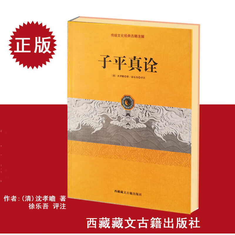 子平真诠沈孝瞻著传统文化经典古籍注解古典哲学入门书籍大全 门书籍大全
