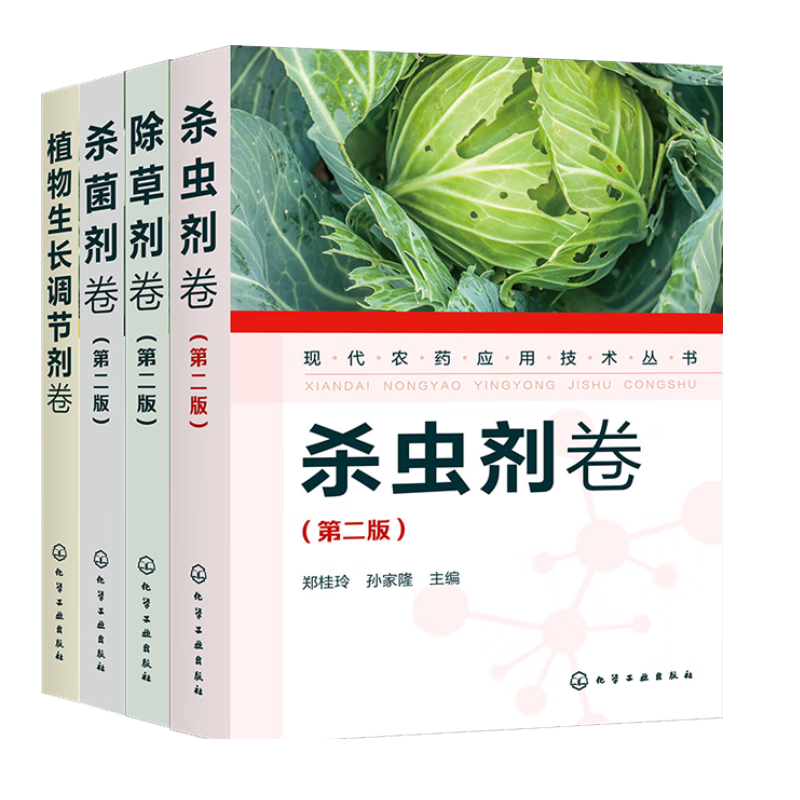 （4本）杀虫剂卷(第2版)+杀菌剂卷(第2版)+除草剂卷(第2版)+植物生长调节剂卷